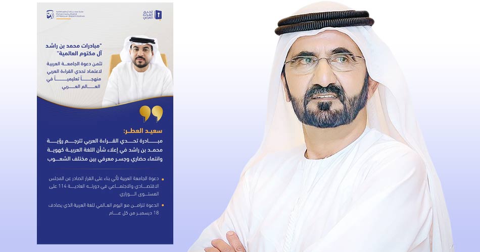 مبادرات محمد بن راشد تثمن دعوة الجامعة العربية لاعتماد تحدي القراءة